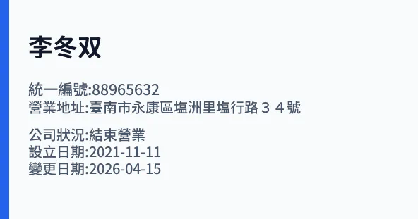 李冬双的照片-統編 88965632(臺南市) 公司登記資料與營業項目詳細圖表