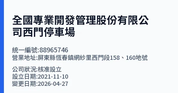 全國專業開發管理股份有限公司西門停車場的照片-統編 88965746(屏東縣) 公司登記資料與營業項目詳細圖表