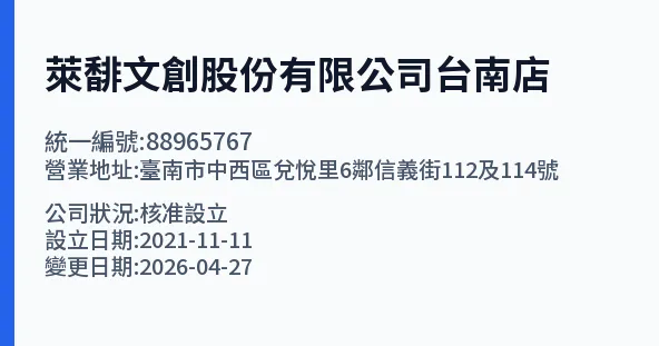 萊馡文創股份有限公司台南店的照片-統編 88965767(臺南市) 公司登記資料與營業項目詳細圖表