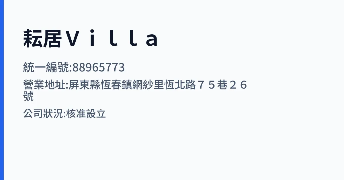 耘居Villa - 統編 88965773(屏東縣) 公司登記資料與營業項目詳細圖表