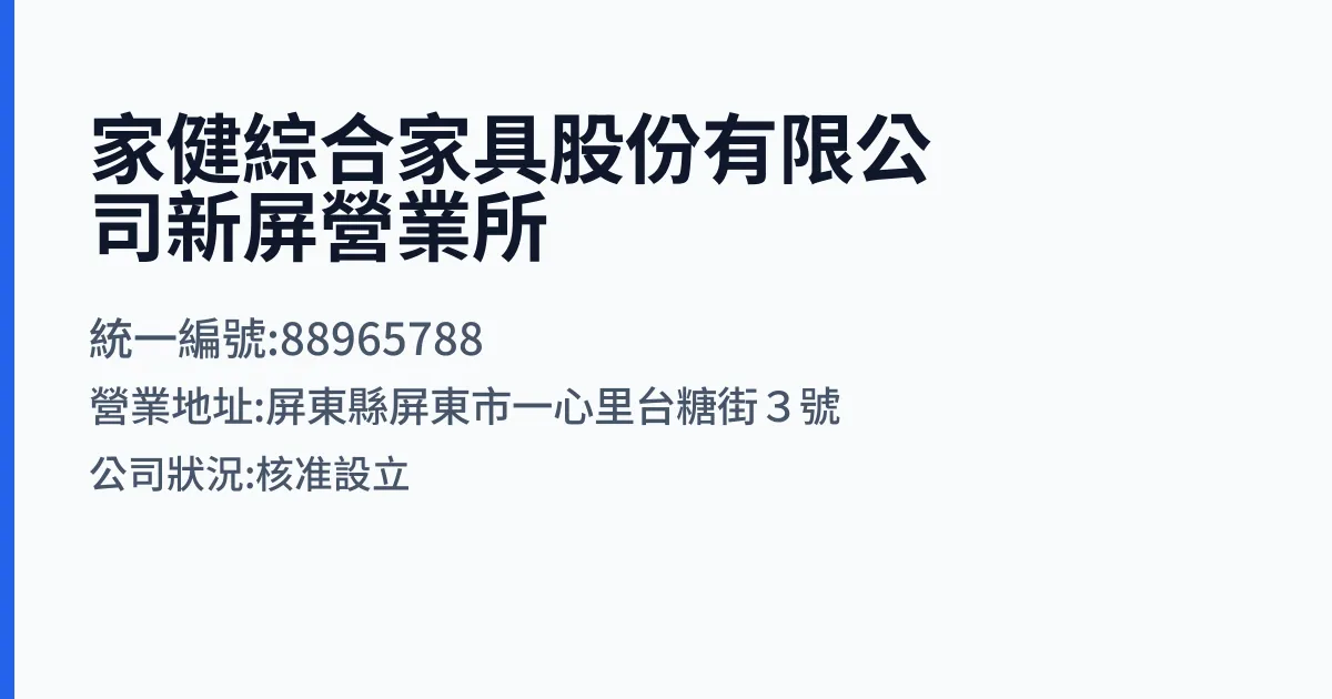 家健綜合家具股份有限公司新屏營業所 - 統編 88965788(屏東縣) 公司登記資料與營業項目詳細圖表