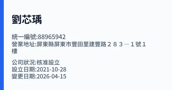 劉芯瑀的照片-統編 88965942(屏東縣) 公司登記資料與營業項目詳細圖表