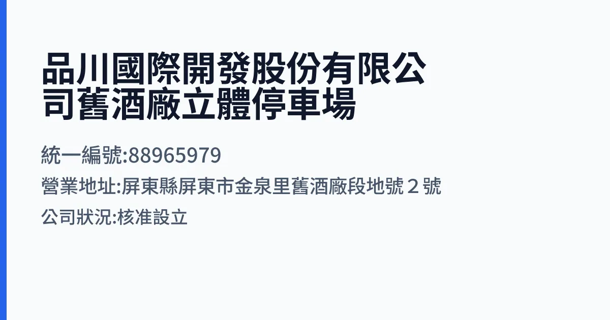 品川國際開發股份有限公司舊酒廠立體停車場 - 統編 88965979(屏東縣) 公司登記資料與營業項目詳細圖表