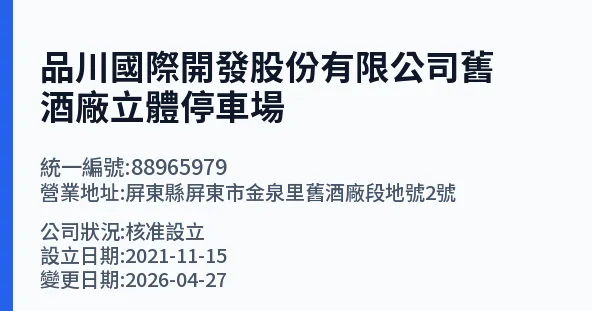 品川國際開發股份有限公司舊酒廠立體停車場的照片-統編 88965979(屏東縣) 公司登記資料與營業項目詳細圖表