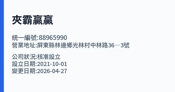 夾霸贏贏的照片-統編 88965990(屏東縣) 公司登記資料與營業項目詳細圖表