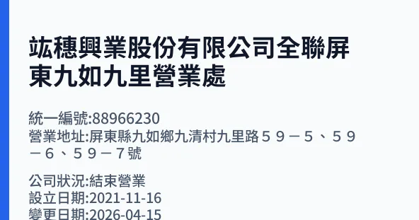 竑穗興業股份有限公司全聯屏東九如九里營業處的照片-統編 88966230(屏東縣) 公司登記資料與營業項目詳細圖表