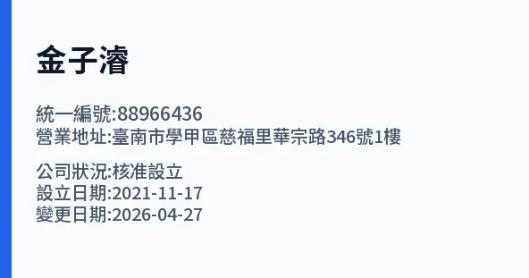 金子濬的照片-統編 88966436(臺南市) 公司登記資料與營業項目詳細圖表