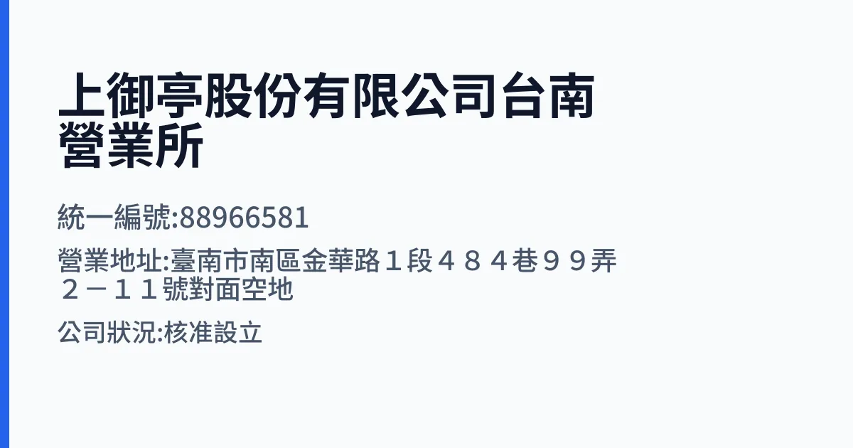 上御亭股份有限公司台南營業所 - 統編 88966581(臺南市) 公司登記資料與營業項目詳細圖表