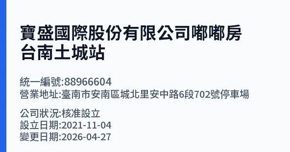寶盛國際股份有限公司嘟嘟房台南土城站的照片-統編 88966604(臺南市) 公司登記資料與營業項目詳細圖表