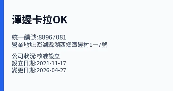 潭邊卡拉OK的照片-統編 88967081(澎湖縣) 公司登記資料與營業項目詳細圖表