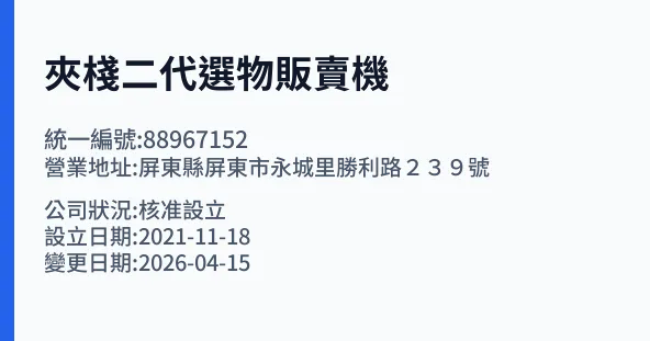 夾棧二代選物販賣機的照片-統編 88967152(屏東縣) 公司登記資料與營業項目詳細圖表