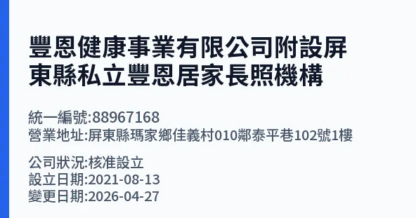 豐恩健康事業有限公司附設屏東縣私立豐恩居家長照機構的照片-統編 88967168(屏東縣) 公司登記資料與營業項目詳細圖表