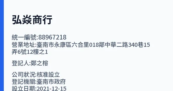 弘焱商行的照片-統編 88967218(臺南市) 公司登記資料與營業項目詳細圖表