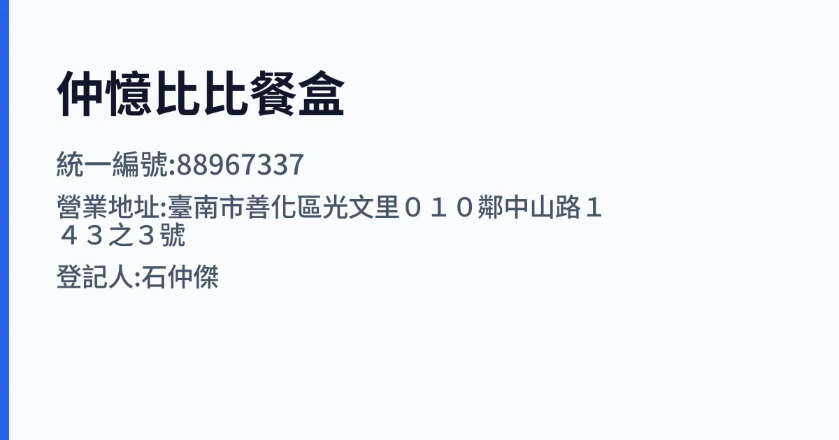 仲憶比比餐盒 - 統編 88967337(臺南市) 公司登記資料與營業項目詳細圖表
