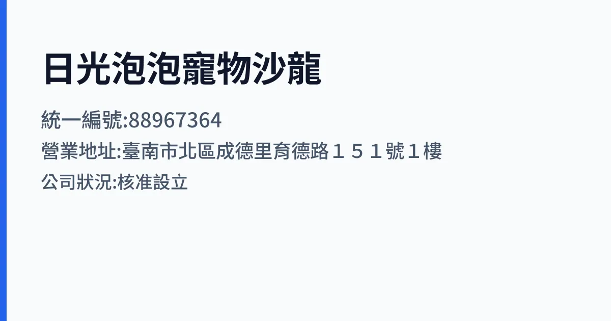 日光泡泡寵物沙龍 - 統編 88967364(臺南市) 公司登記資料與營業項目詳細圖表