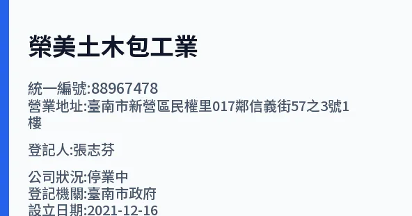 榮美土木包工業的照片-統編 88967478(臺南市) 公司登記資料與營業項目詳細圖表