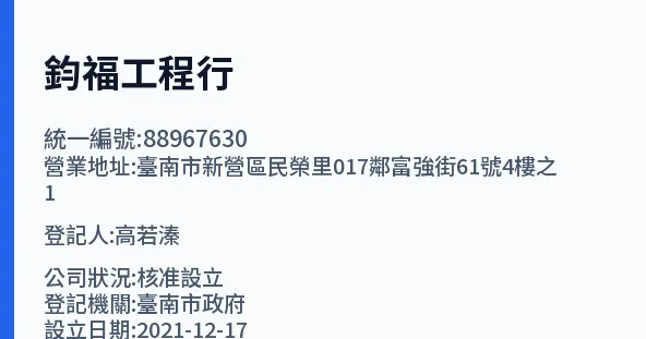 鈞福工程行的照片-統編 88967630(臺南市) 公司登記資料與營業項目詳細圖表