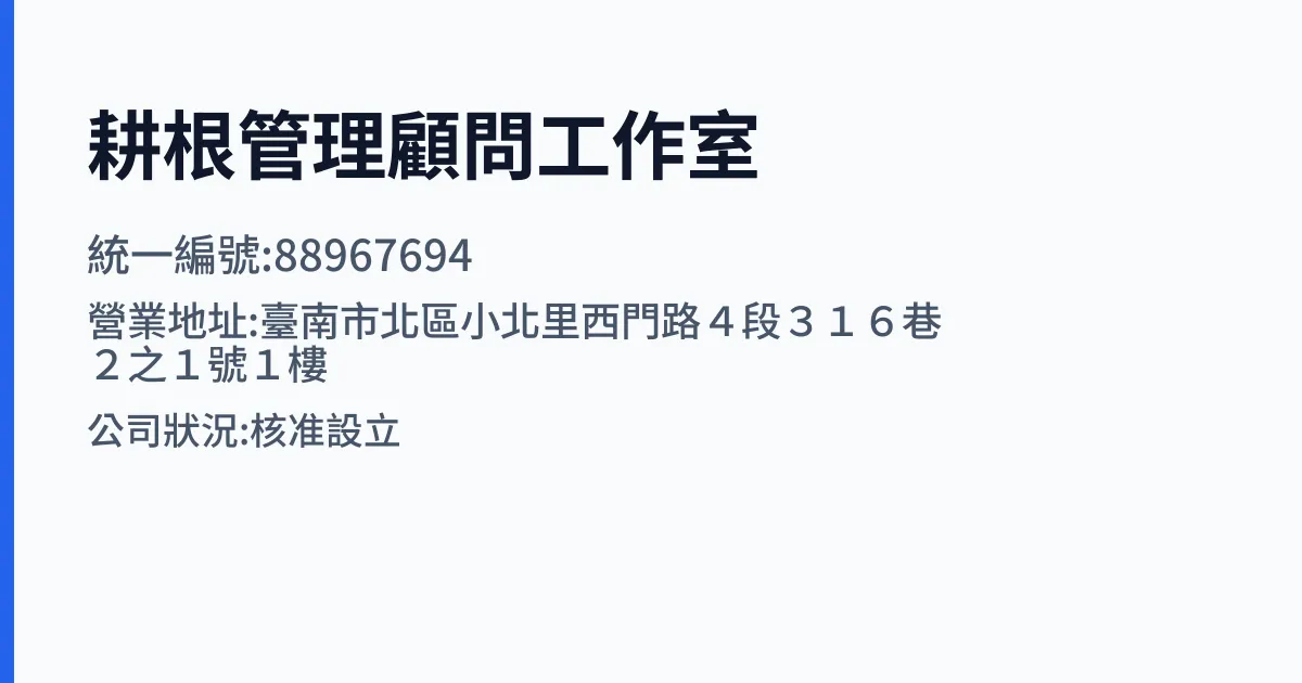 耕根管理顧問工作室 - 統編 88967694(臺南市) 公司登記資料與營業項目詳細圖表