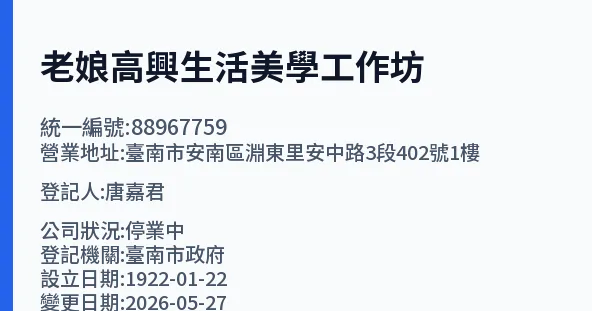 老娘高興生活美學工作坊的照片-統編 88967759(臺南市) 公司登記資料與營業項目詳細圖表