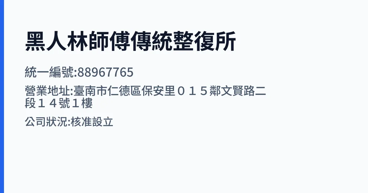 黑人林師傅傳統整復所 - 統編 88967765(臺南市) 公司登記資料與營業項目詳細圖表