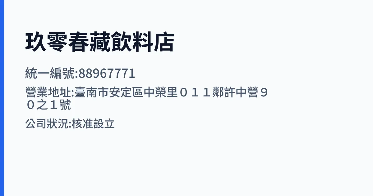 玖零春藏飲料店 - 統編 88967771(臺南市) 公司登記資料與營業項目詳細圖表