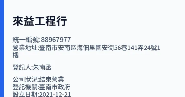 來益工程行的照片-統編 88967977(臺南市) 公司登記資料與營業項目詳細圖表