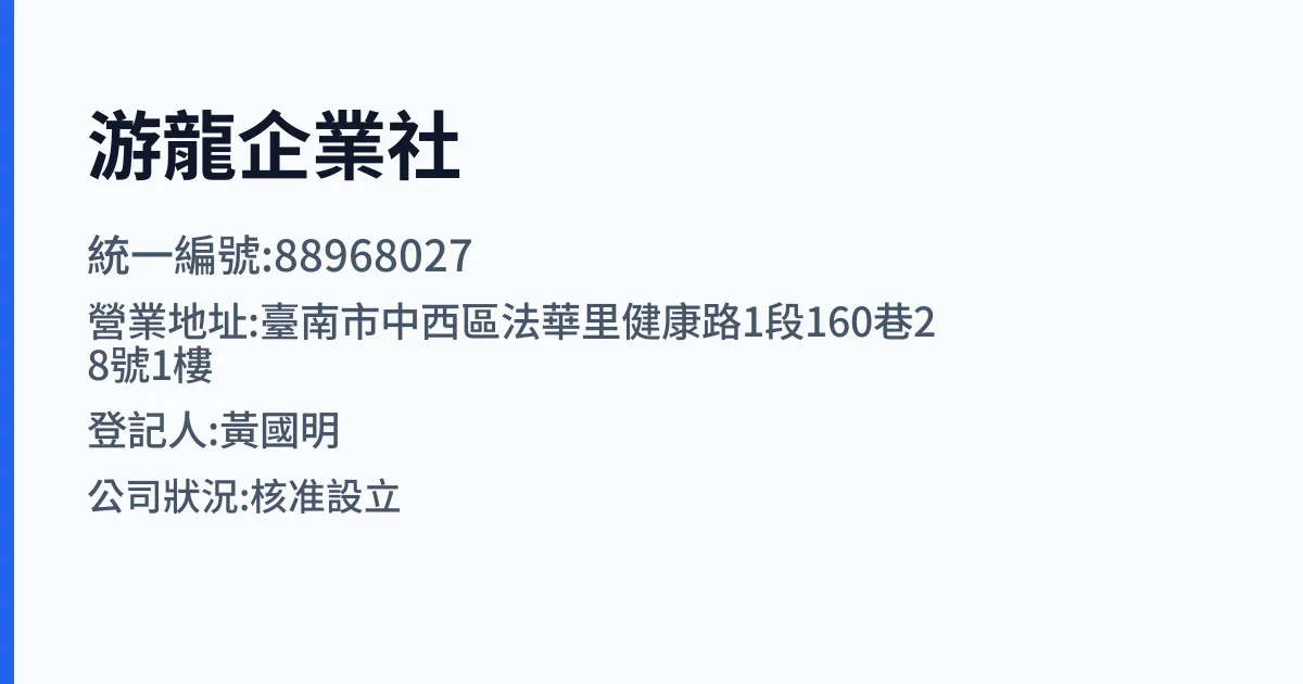 游龍企業社 - 統編 88968027(臺南市) 公司登記資料與營業項目詳細圖表