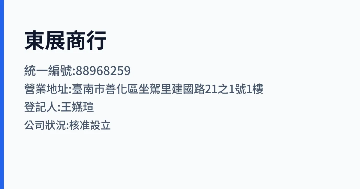 東展商行 - 統編 88968259(臺南市) 公司登記資料與營業項目詳細圖表