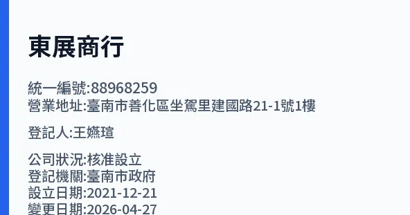 東展商行的照片-統編 88968259(臺南市) 公司登記資料與營業項目詳細圖表