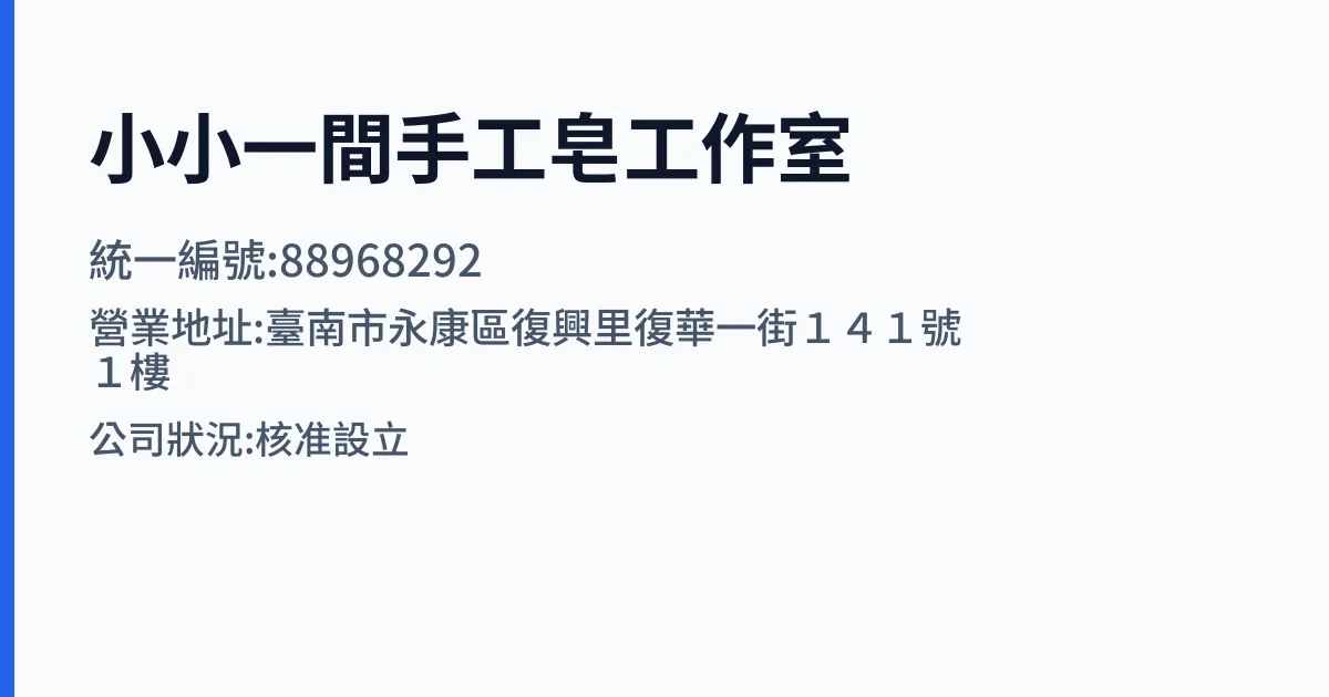 小小一間手工皂工作室 - 統編 88968292(臺南市) 公司登記資料與營業項目詳細圖表