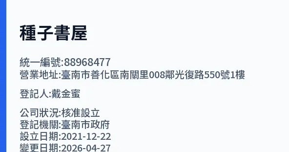 種子書屋的照片-統編 88968477(臺南市) 公司登記資料與營業項目詳細圖表