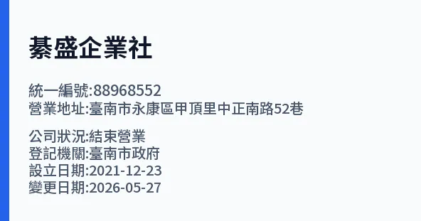 綦盛企業社的照片-統編 88968552(臺南市) 公司登記資料與營業項目詳細圖表