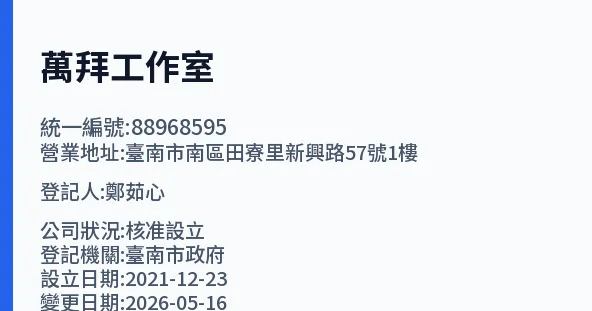 萬拜工作室的照片-統編 88968595(臺南市) 公司登記資料與營業項目詳細圖表