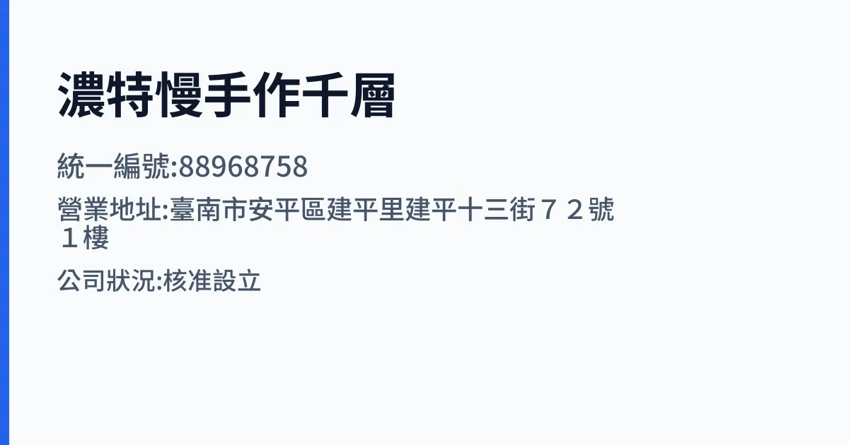 濃特慢手作千層 - 統編 88968758(臺南市) 公司登記資料與營業項目詳細圖表
