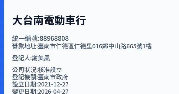 大台南電動車行的照片-統編 88968808(臺南市) 公司登記資料與營業項目詳細圖表
