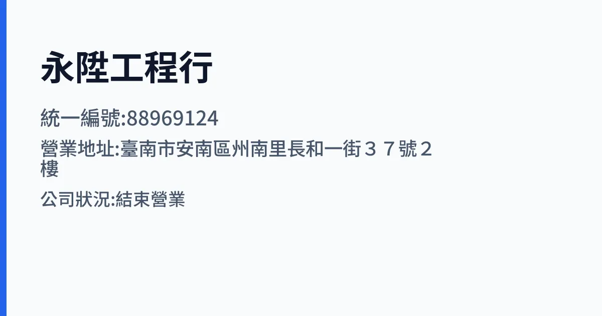 永陞工程行 - 統編 88969124(臺南市) 公司登記資料與營業項目詳細圖表