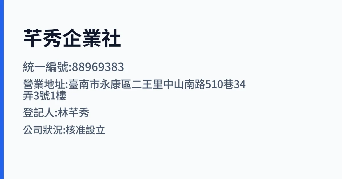 芊秀企業社 - 統編 88969383(臺南市) 公司登記資料與營業項目詳細圖表