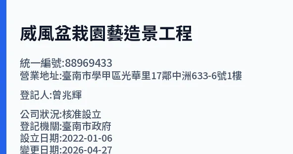 威風盆栽園藝造景工程的照片-統編 88969433(臺南市) 公司登記資料與營業項目詳細圖表