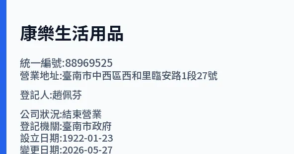 康樂生活用品的照片-統編 88969525(臺南市) 公司登記資料與營業項目詳細圖表