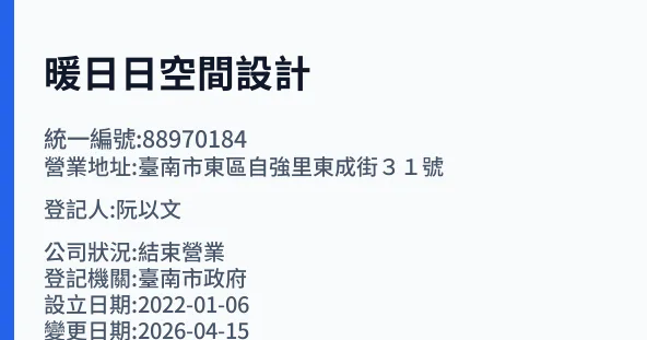 暖日日空間設計的照片-統編 88970184(臺南市) 公司登記資料與營業項目詳細圖表