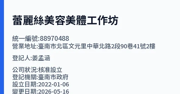 蕾麗絲美容美體工作坊的照片-統編 88970488(臺南市) 公司登記資料與營業項目詳細圖表