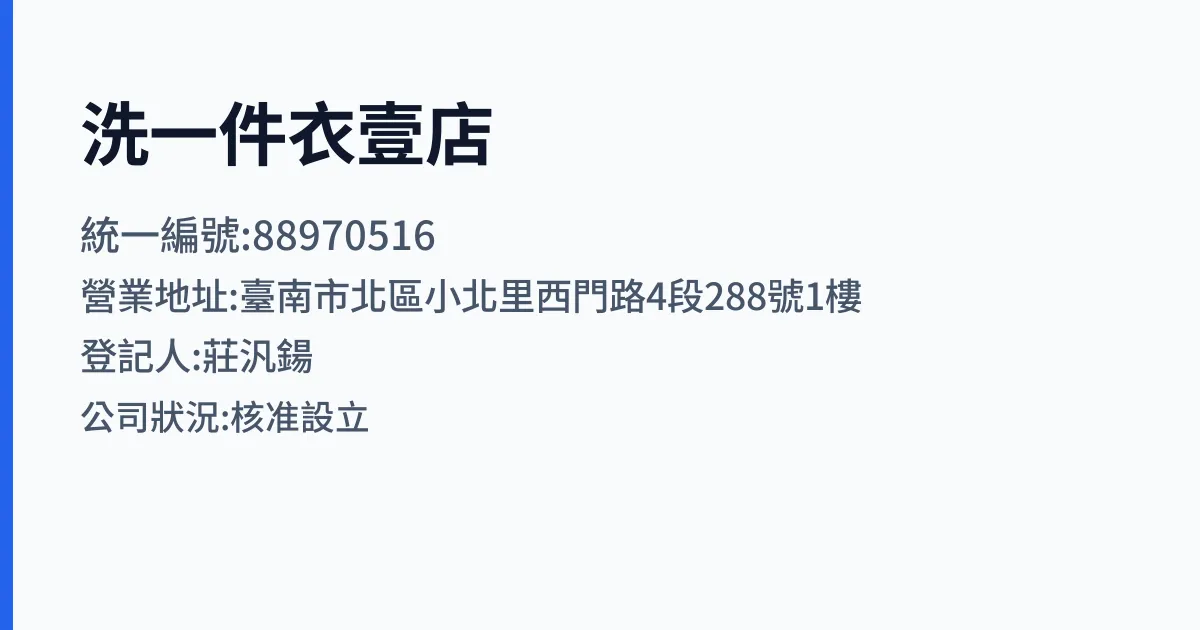 洗一件衣壹店 - 統編 88970516(臺南市) 公司登記資料與營業項目詳細圖表