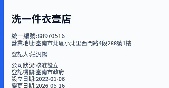 洗一件衣壹店的照片-統編 88970516(臺南市) 公司登記資料與營業項目詳細圖表