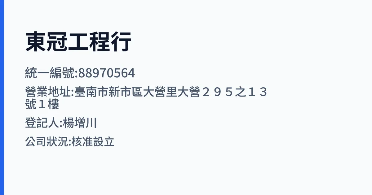 東冠工程行 - 統編 88970564(臺南市) 公司登記資料與營業項目詳細圖表