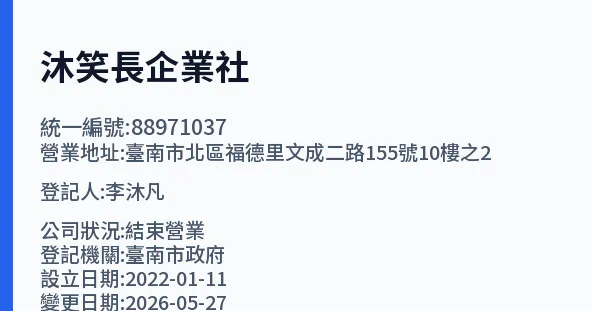 沐笑長企業社的照片-統編 88971037(臺南市) 公司登記資料與營業項目詳細圖表