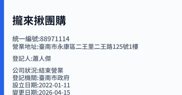 攏來揪團購的照片-統編 88971114(臺南市) 公司登記資料與營業項目詳細圖表