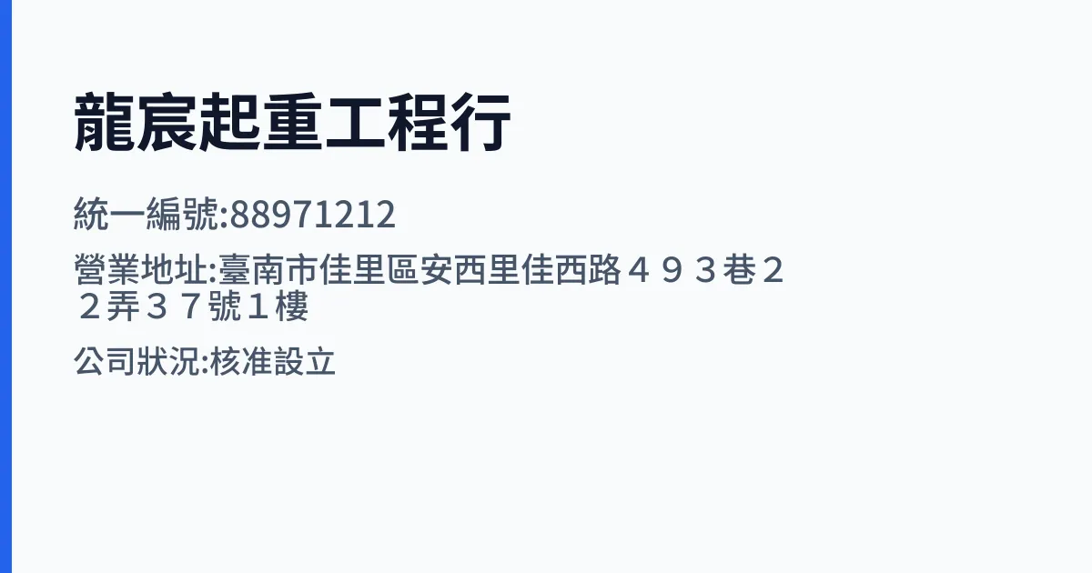 龍宸起重工程行 - 統編 88971212(臺南市) 公司登記資料與營業項目詳細圖表