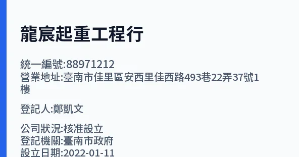 龍宸起重工程行的照片-統編 88971212(臺南市) 公司登記資料與營業項目詳細圖表