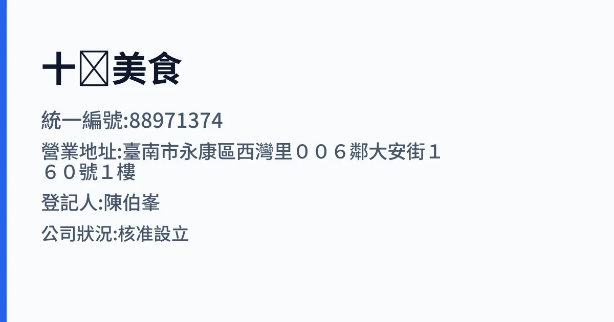 十朷美食 - 統編 88971374(臺南市) 公司登記資料與營業項目詳細圖表