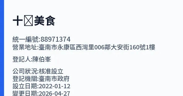十朷美食的照片-統編 88971374(臺南市) 公司登記資料與營業項目詳細圖表